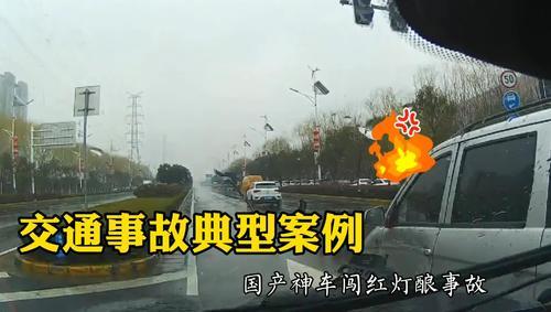 2021交通事故典型案例,国产神车路口闯红灯酿车祸,太可恨!