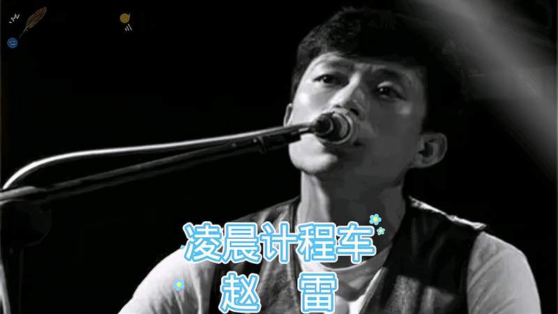 赵雷新歌《凌晨计程车》,不用花二十五也可以听的歌