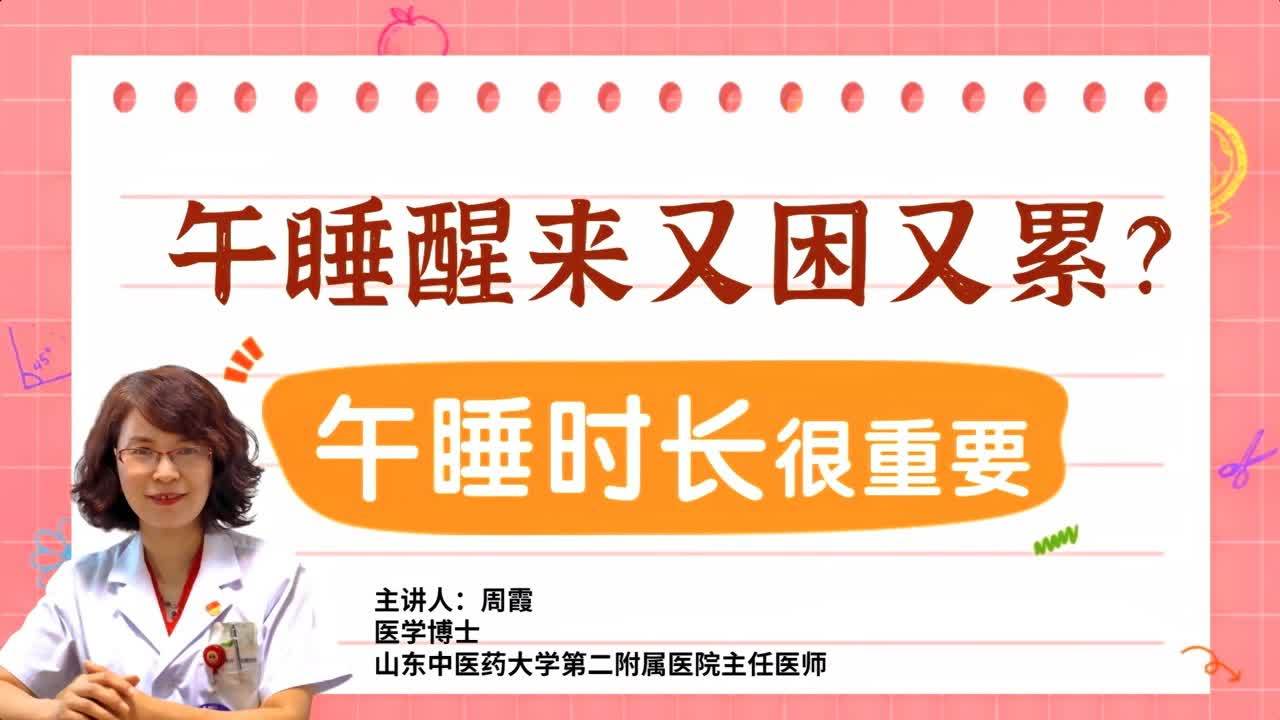 午睡醒来后又困又累?午睡时长很重要,进来教你正确午休!