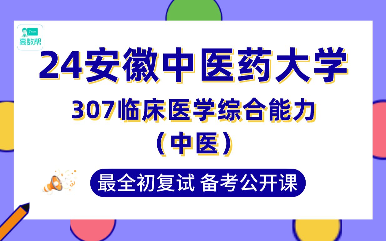 ...307临床医学综合能力(中医)/368分学姐带你备考初复试/307真题讲解/...