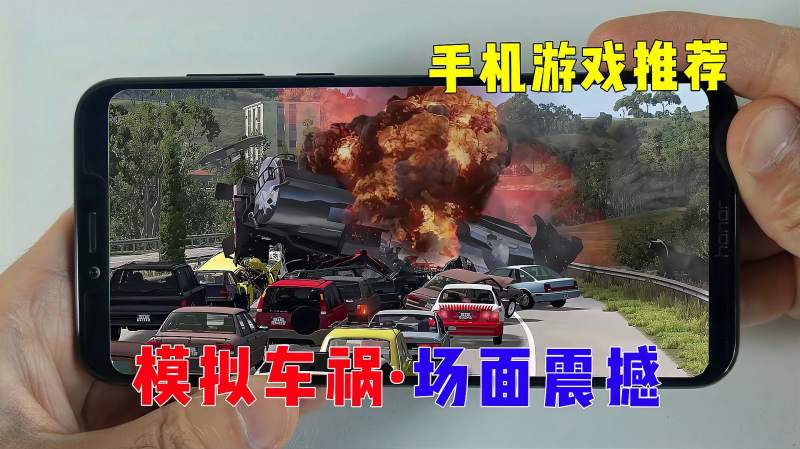 手游推荐:手机版车祸模拟器,场面超震撼