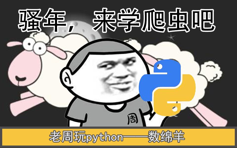 【老周玩python】004期:用循环语句制作“数绵羊”脚本(奇趣魔法屋...