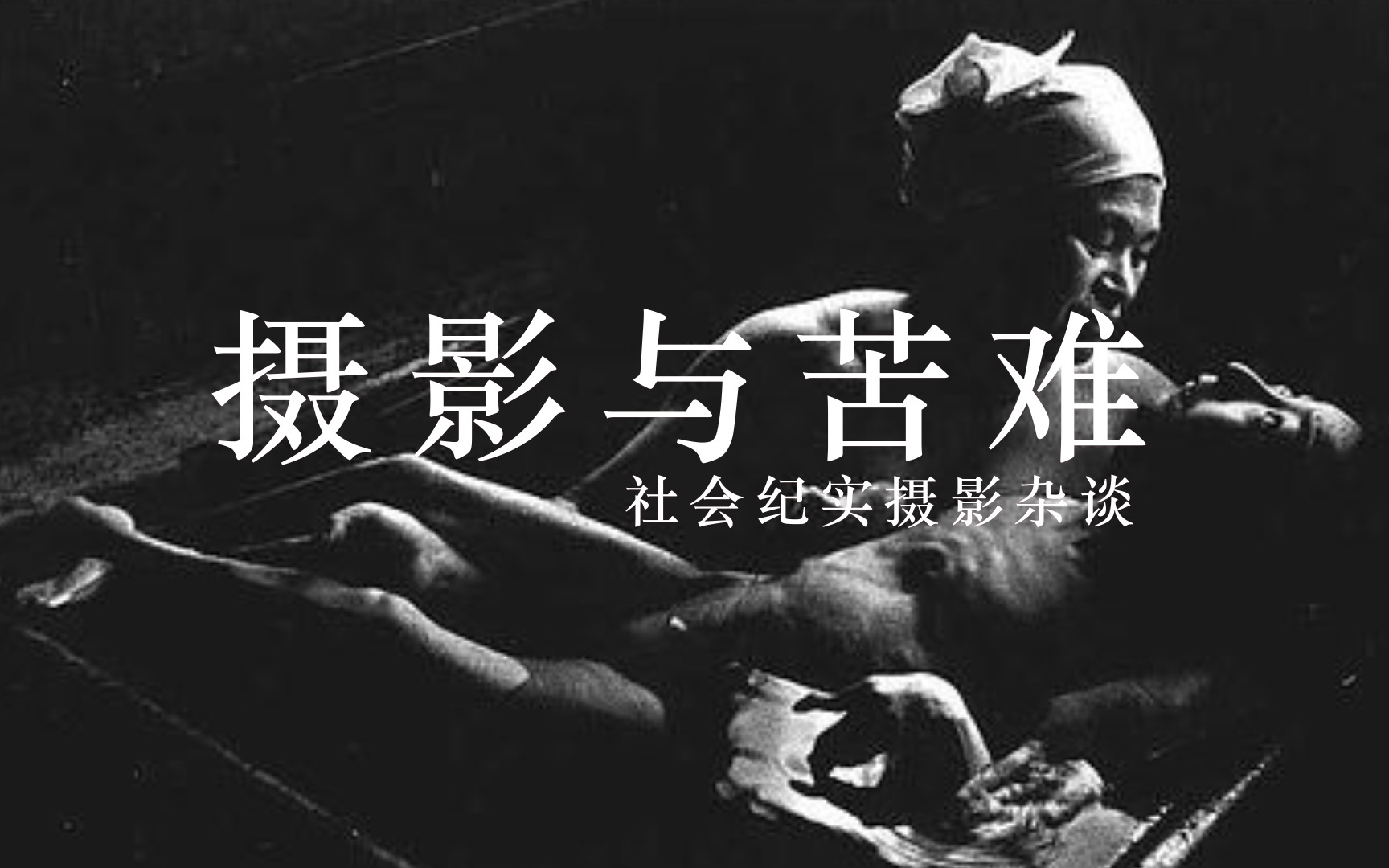 【摄影杂谈】摄影与苦难 关于社会纪实摄影的一些想法