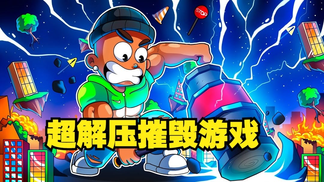 Roblox粉碎模拟器:超解压摧毁游戏!变身无敌破坏王!小格解说