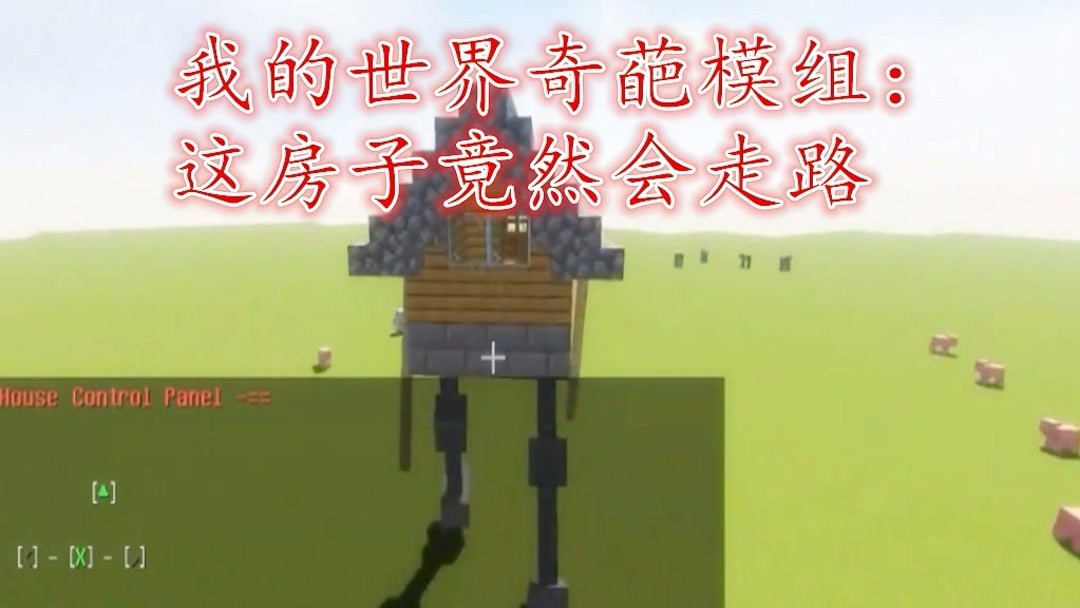 我的世界奇葩模组:这房子竟然会走路