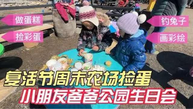 复活节周末四天小长假,带娃呼朋唤友来农场捡彩蛋,活动丰富多彩