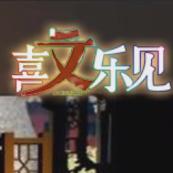 大声传媒喜文乐见 