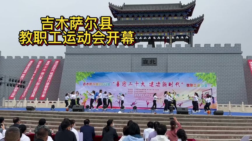 吉木萨尔县教职工运动会开幕 来自全县各个学校老师 朝气蓬勃