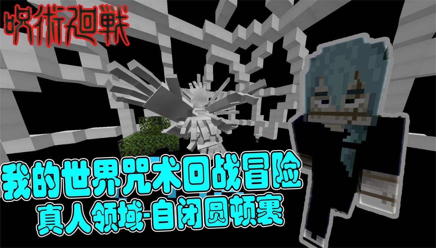 获得真人领域术式!扁桃我的世界咒术回战冒险第六集