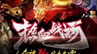 碧血青蛇的手机网页游戏《传奇来了》第四期