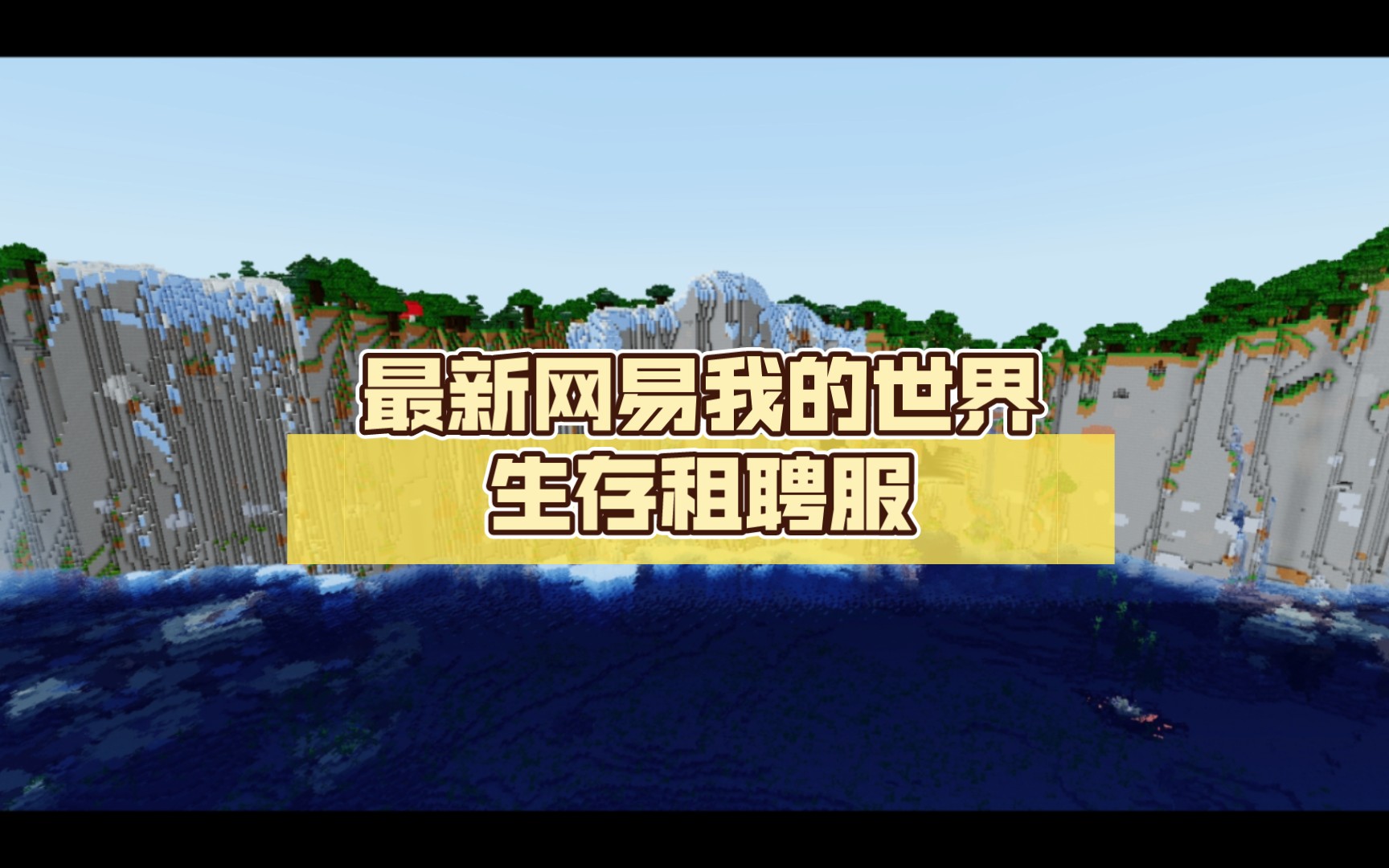 最新网易我的世界生存租聘服, 准备开服啦!