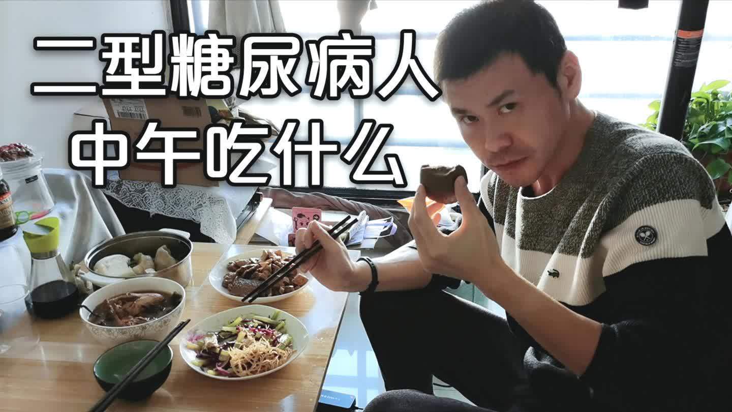 北京80后二型糖尿病,准备的午饭好吃又丰富,糖友们看看行吗?