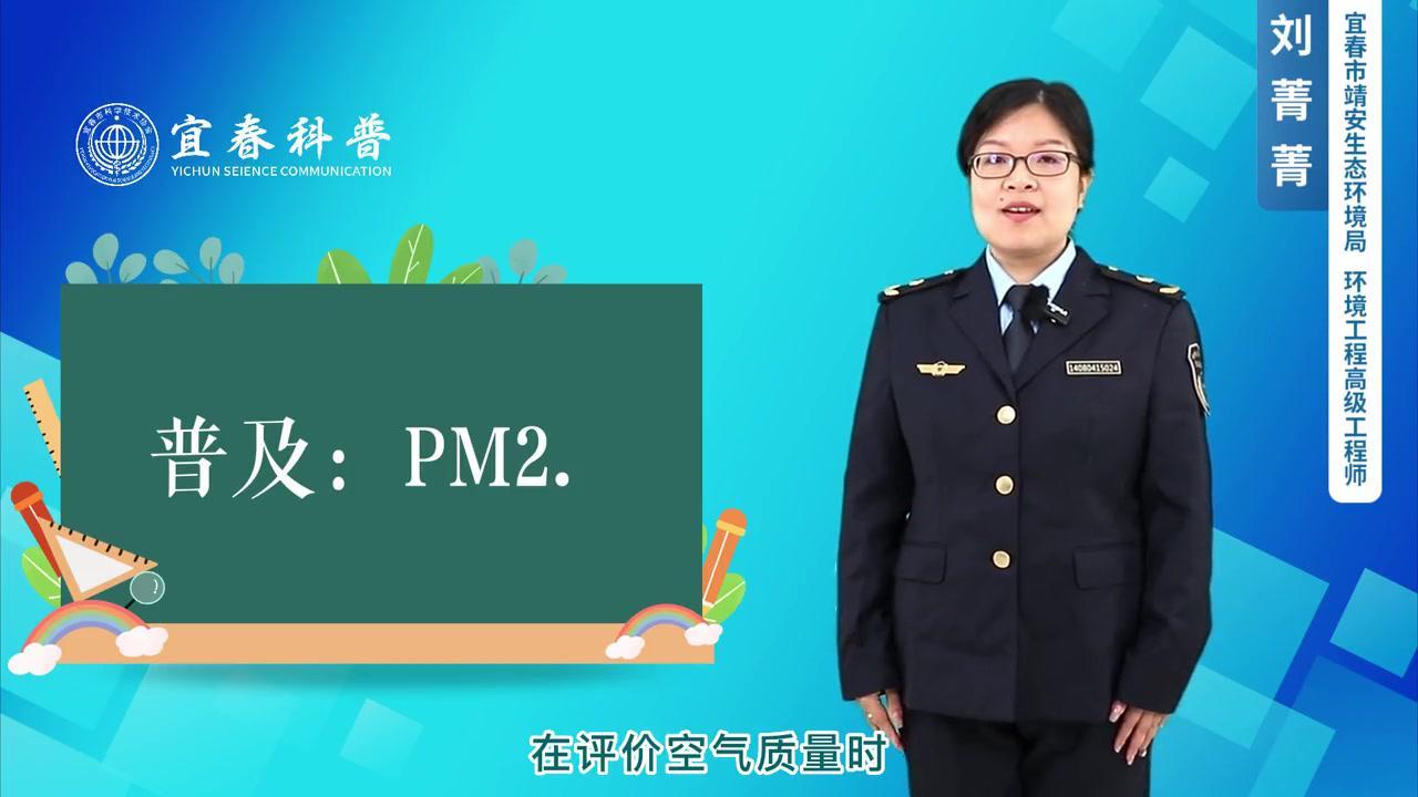 宜春科普:PM2.5是什么意思?#世界环境日