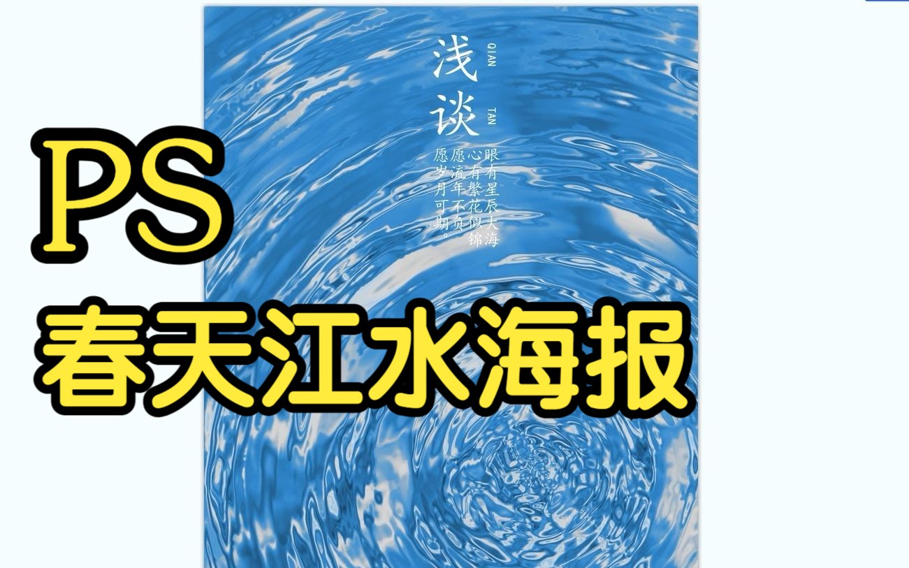 ...PS一汪春水海报制作教程 零基础入门/春天海报/水流海报/模糊效果/...
