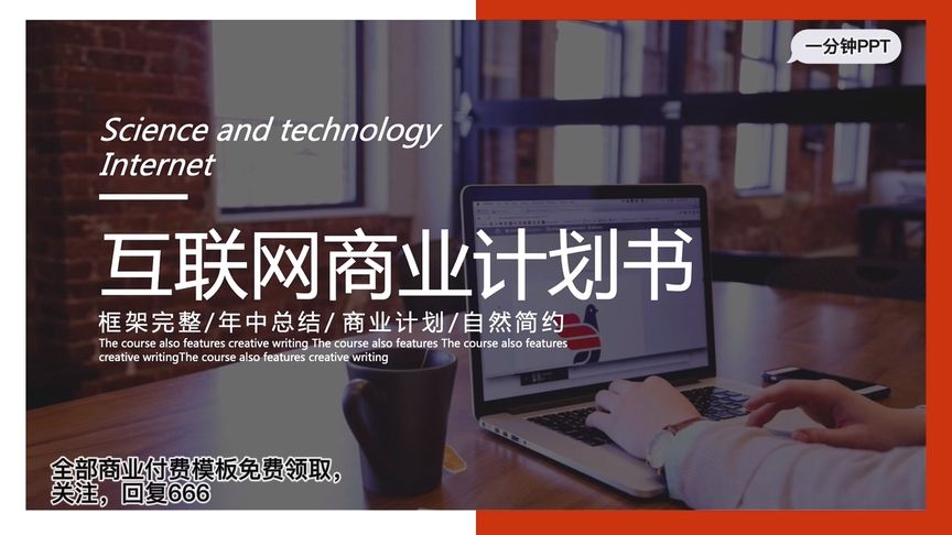 互联网商业计划书PPT模板,全部商业付费模板回复666免费领 #ppt
