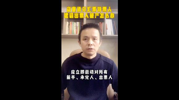 商业承兑汇票持票人遭遇出票人破产怎么办