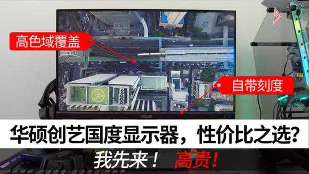 华硕创艺国度显示器,性价比之选?ProArt PA278QV上手测评