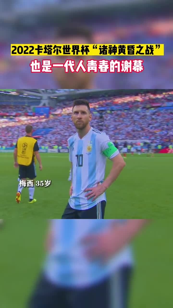 【卡塔尔世界杯】"诸神黄昏之战",也是