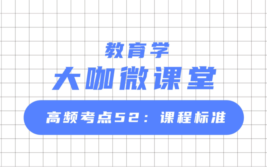 文喆教育 大咖微课堂 高频考点:课程标准