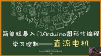 Arduino图形化编程——05用编程学习直流电机#益起读书#