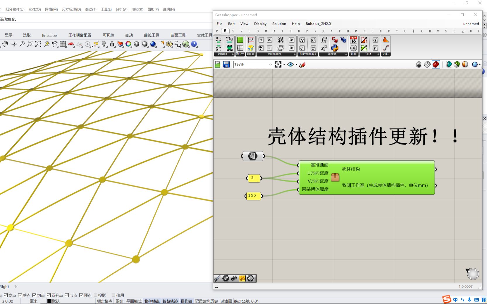 grasshopper壳体结构生成插件更新!