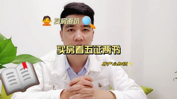#买房攻略 买房一要看看开放商五证两书。