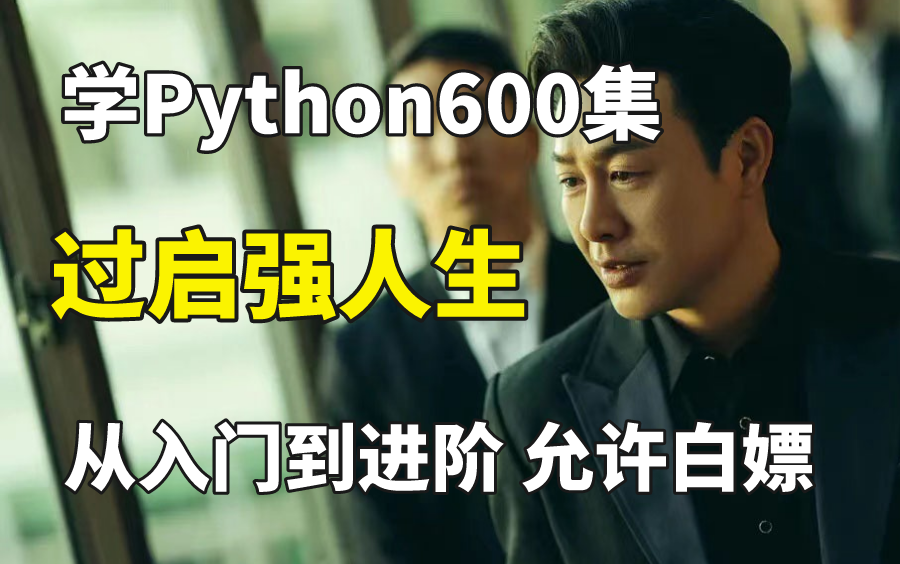 ...学Python600集,过启强人生!从入门到进阶,手把手扶你进大厂!学不会...