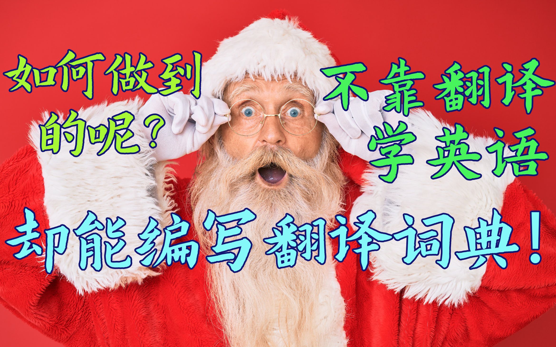 ☀️不靠翻译学英语,却能编写翻译词典❤️如何做到的呢❓