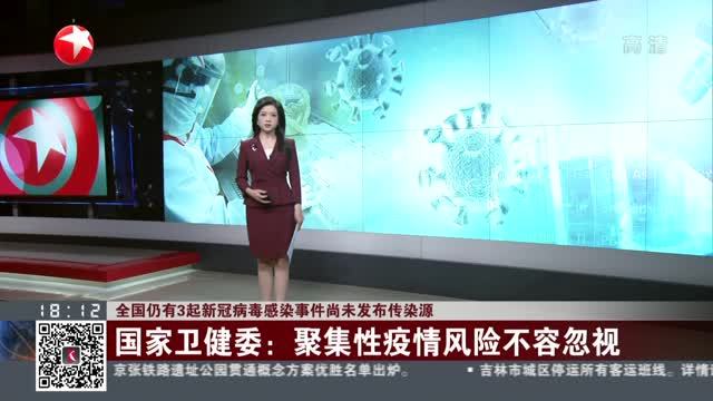 全国仍有3起新冠病毒感染事件尚未发布传染源