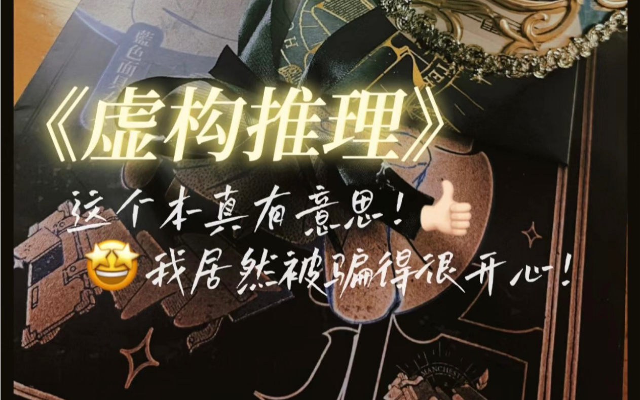 《虚构推理》剧本杀不得不说,核心诡计属于无手法的本格逻辑流诡计,...