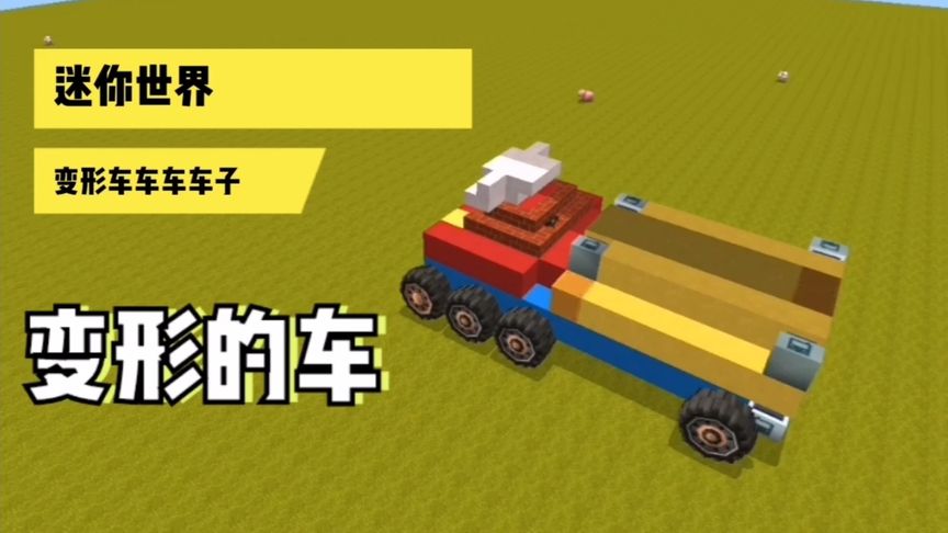 迷你世界变形车车车车子