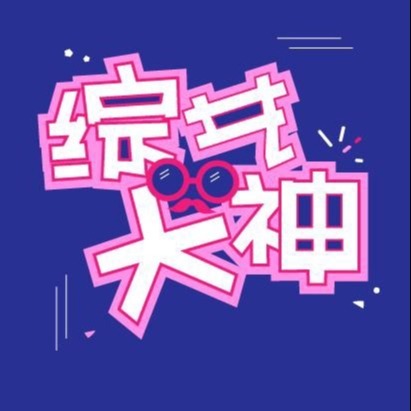 综艺大神