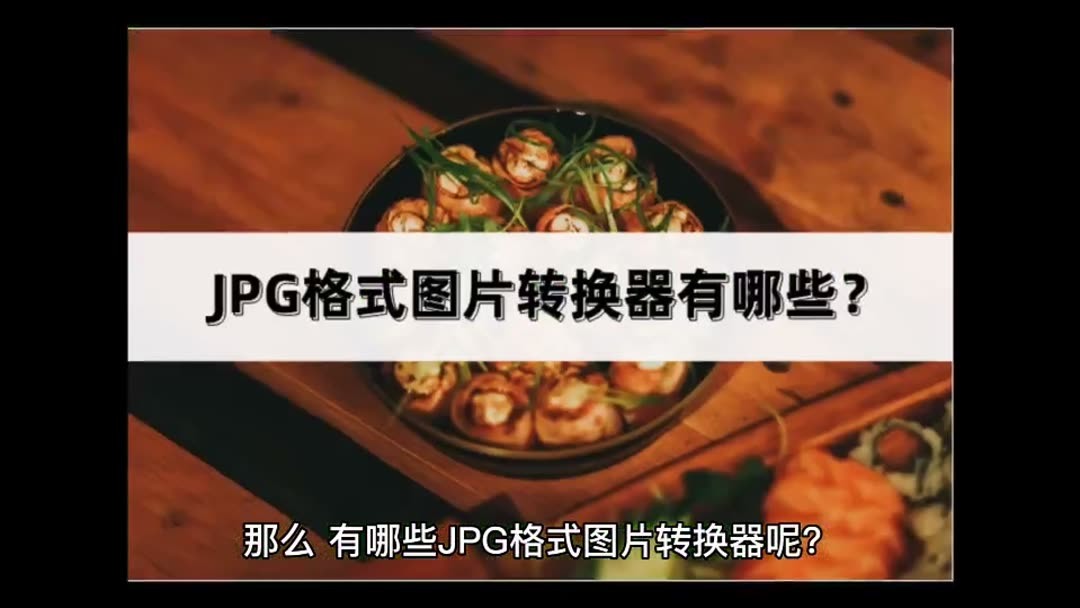 JPG格式图片转换器有哪些?几款常用的工具推荐