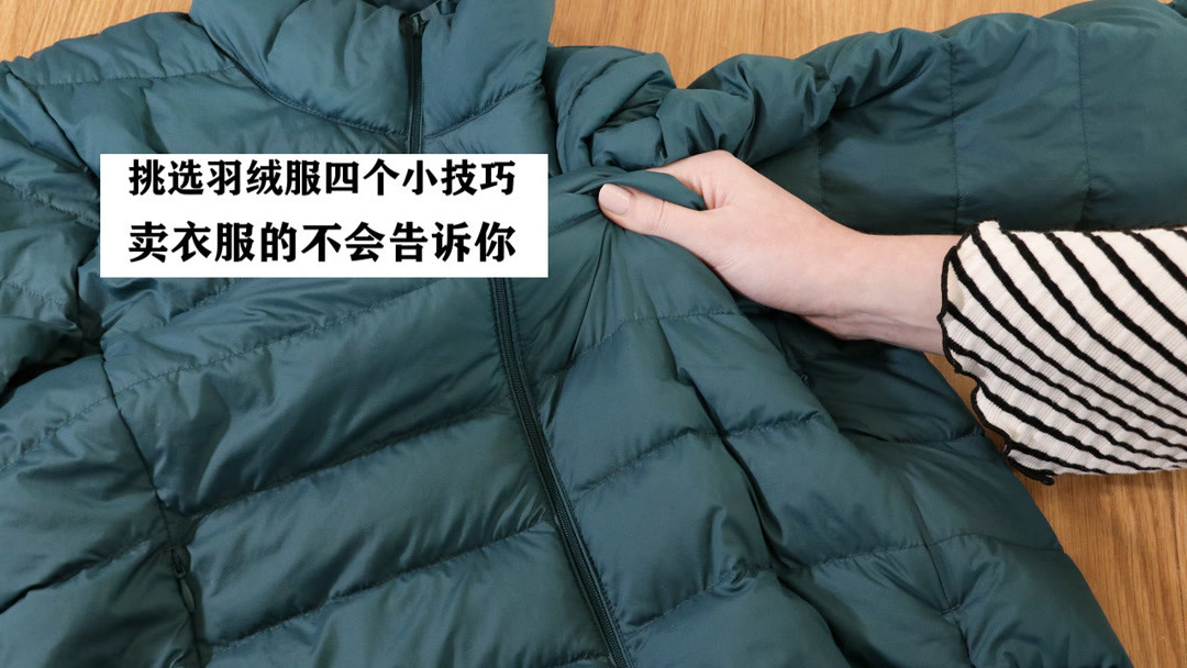 挑选羽绒服的四个技巧,卖衣服的不会告诉你,非常实用,抓紧学学