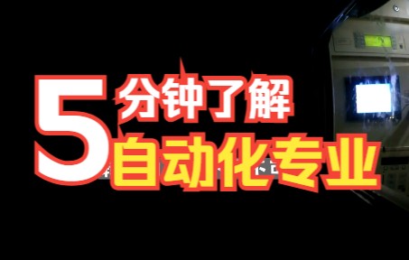 2分钟了解自动化专业