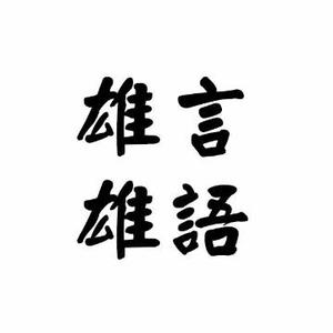 雄言雄语 