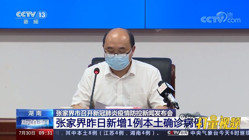 张家界召开新冠疫情防控新闻发布会:29日新增1例本土确诊病例