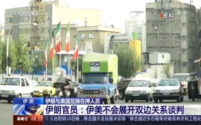 伊朗与美国互换在押人员:伊朗官员——伊美不会展开双边关系谈判