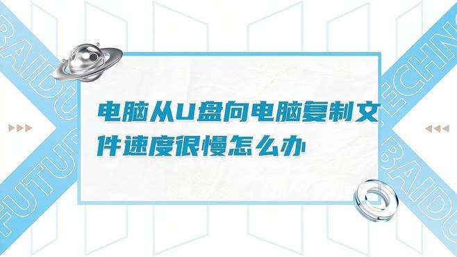 电脑从U盘向电脑复制文件速度很慢怎么办