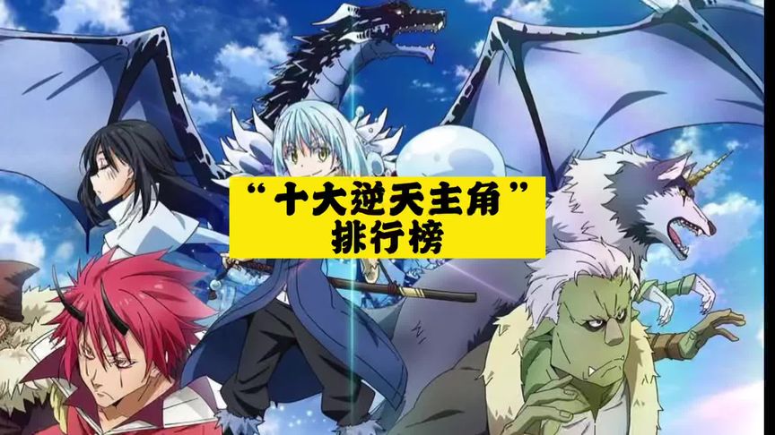 日本最新评选“十大逆天主角”排行榜#二次元 #动漫