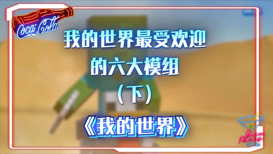 我的世界:MC最受欢迎6大模组,第1名酷炫十足你怎么能不试一试?