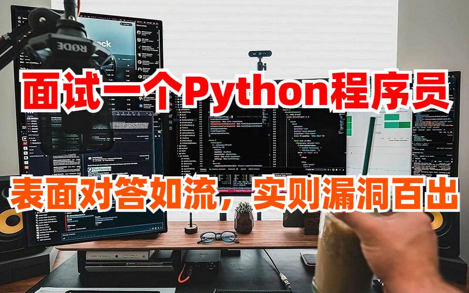面试一个来自国外大厂的Python程序员,表面问题对答如流,实则漏洞百出!