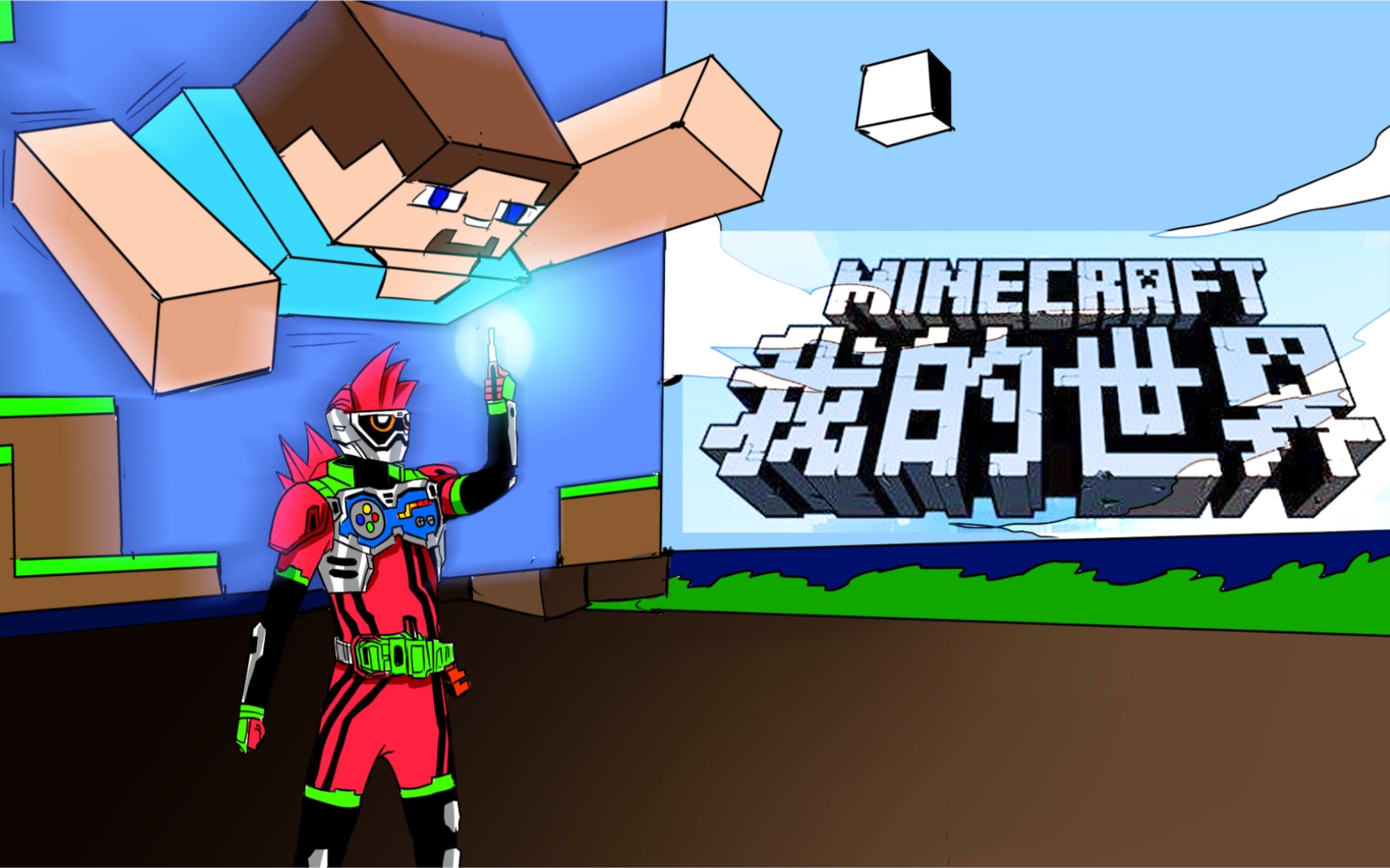 【当EXAID使用我的世界卡带】