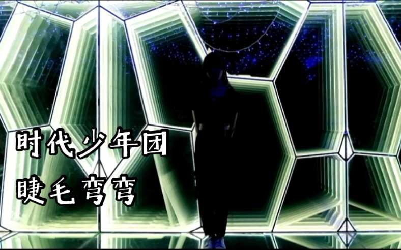 【翻跳】时代少年团《睫毛弯弯》cover