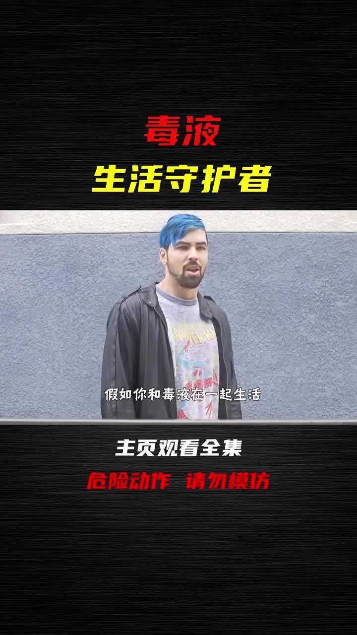 小哥和毒液一起生活,是种什么体验#搞笑视频