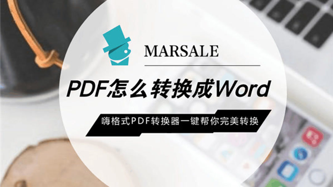 PDF转换成Word转换器:首选嗨格式PDF转换器