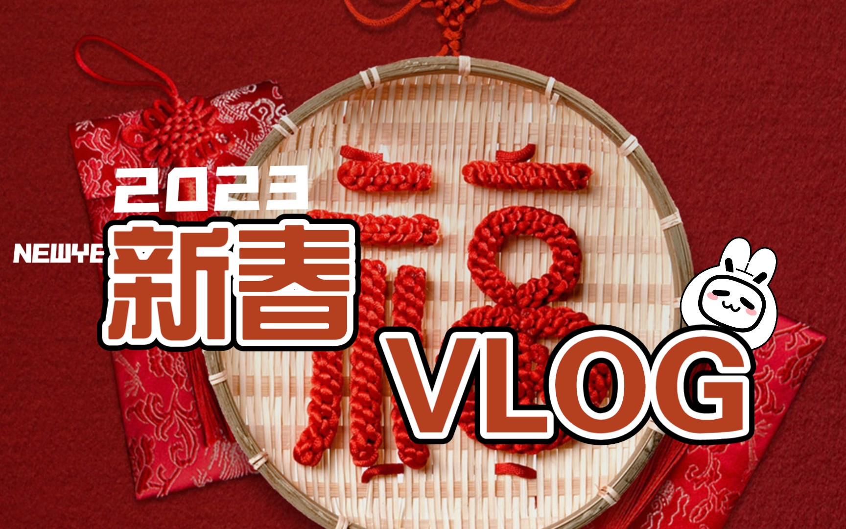 来晚了的春节volg