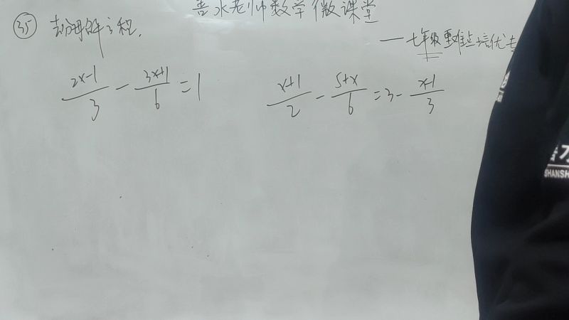 善水老师数学微课堂:初中七年级数学第35讲去分母解一元一次方程