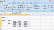 excel07技巧 在多个单元格中输入相同数据