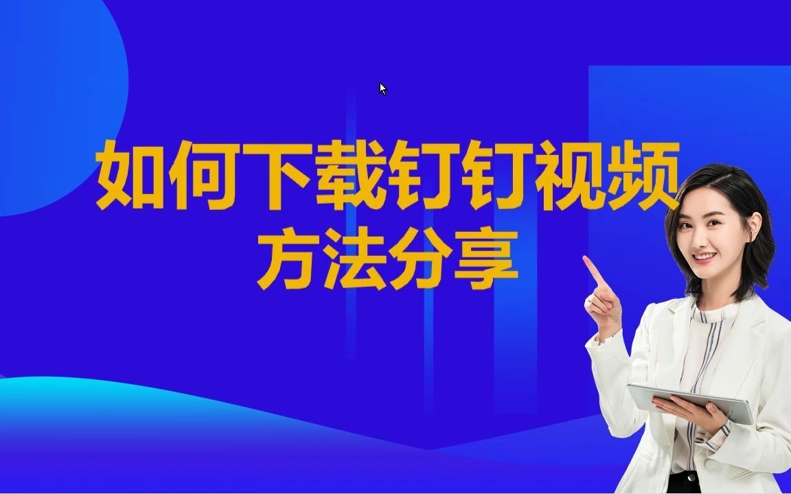 如何下载钉钉视频教程直播视频下载方法分享